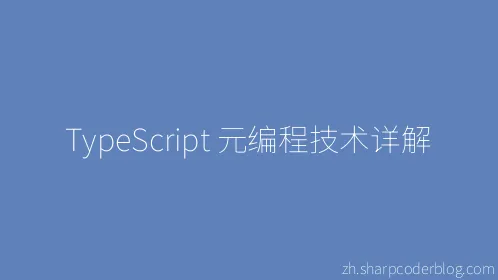 TypeScript 元编程技术详解 - Thumbnail
