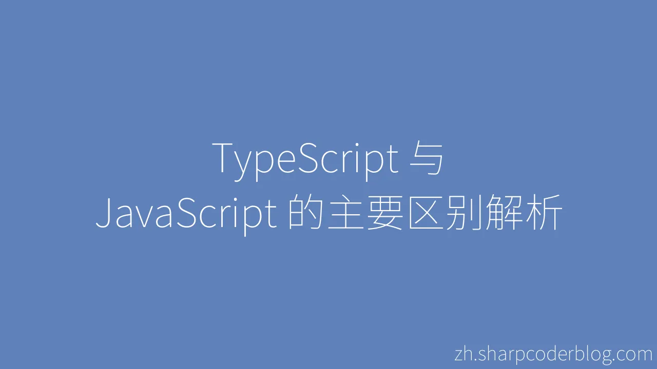 Typescript 与 Javascript 的主要区别解析 Sharp Coder Blog