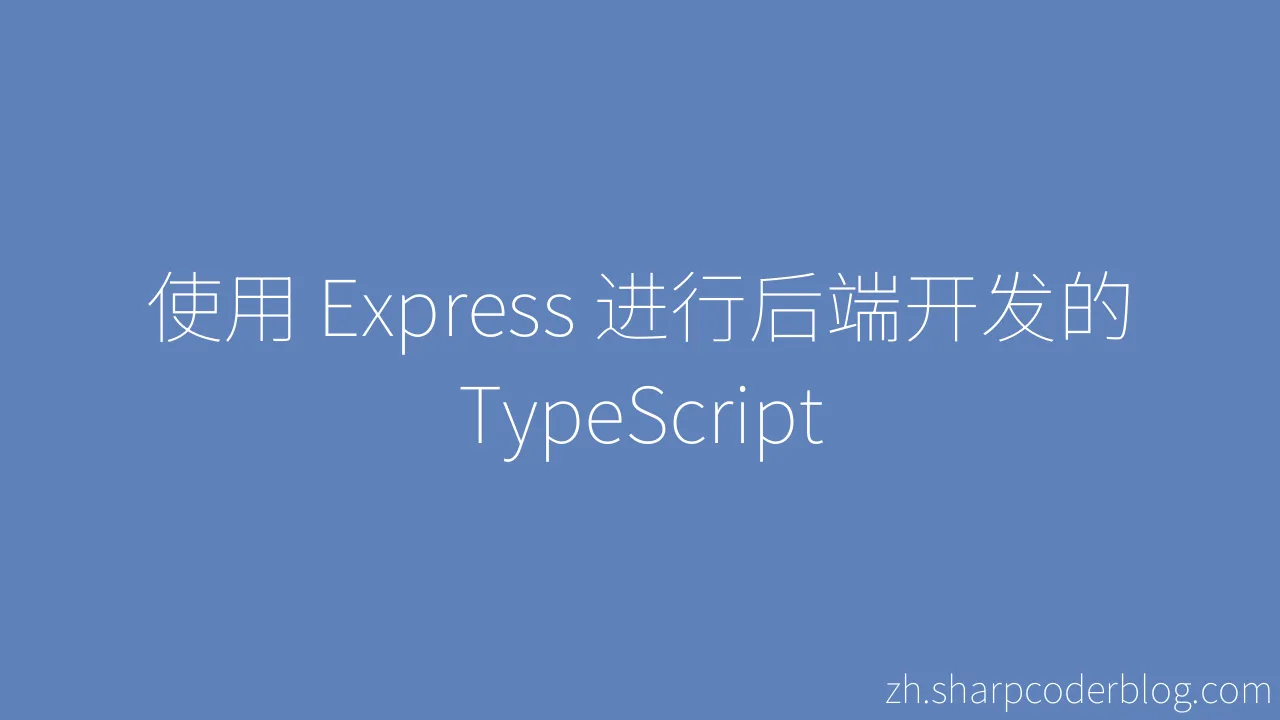 使用 Express 进行后端开发的 TypeScript | Sharp Coder Blog