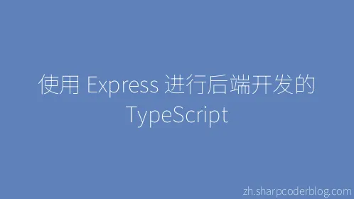 使用 Express 进行后端开发的 TypeScript - Thumbnail