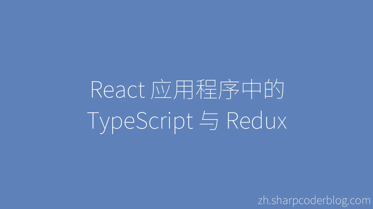 React 应用程序中的 Typescript 与 Redux Sharp Coder Blog