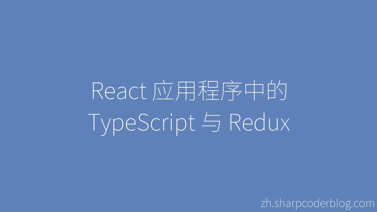 React 应用程序中的 Typescript 与 Redux Sharp Coder Blog