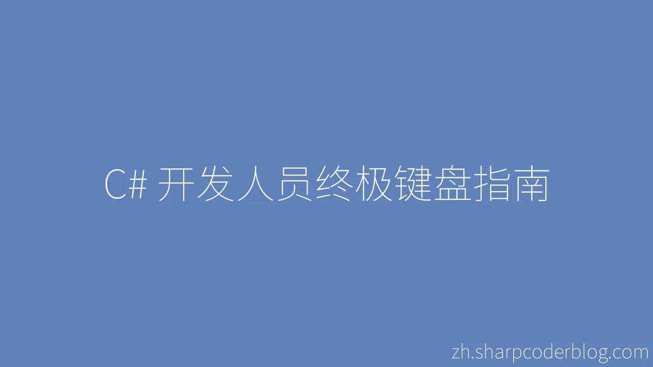 C 开发人员终极键盘指南 Sharp Coder Blog 1027