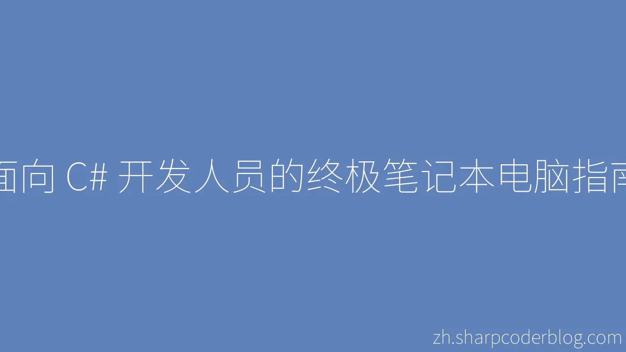 C# 开发人员终极笔记本电脑指南 | Sharp Coder Blog