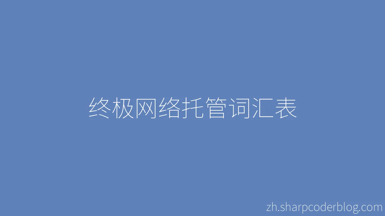 终极网络托管词汇表 | Sharp Coder Blog 终极网络托管词汇表 | Sharp Coder Blog