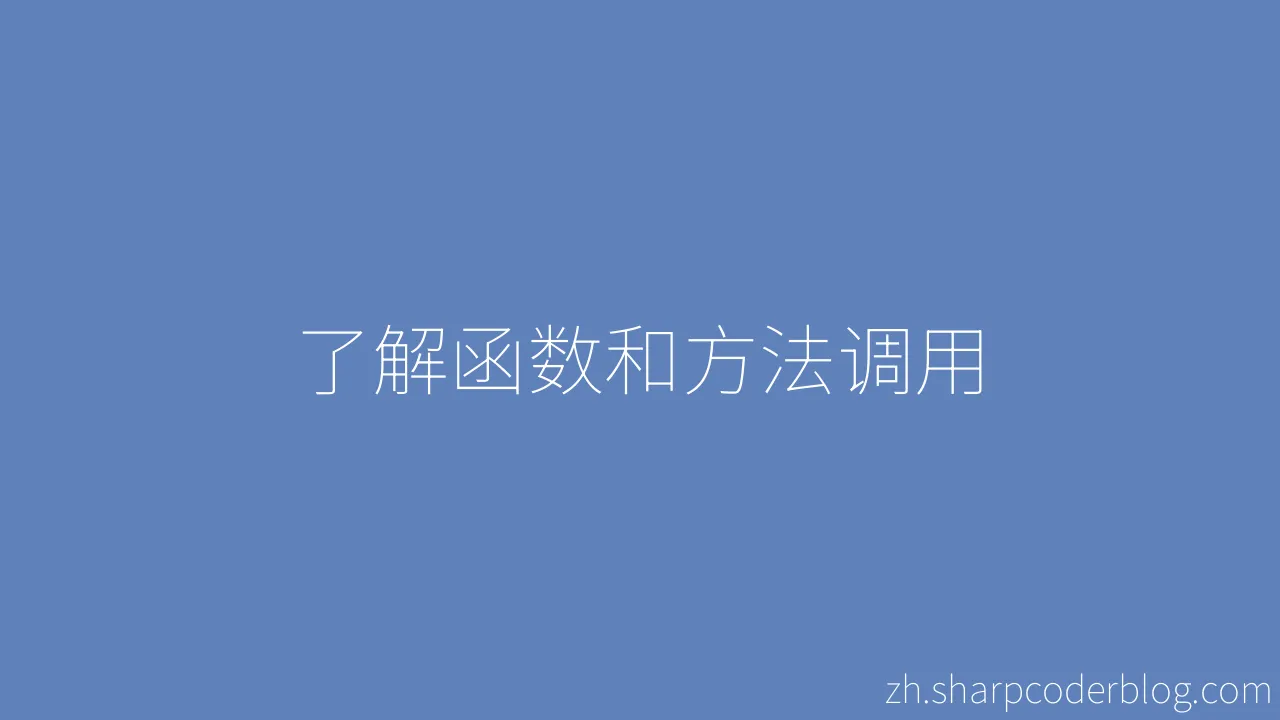 了解函数和方法调用 Sharp Coder Blog