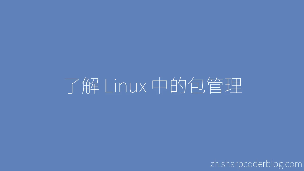 了解 Linux 中的包管理 Sharp Coder Blog 