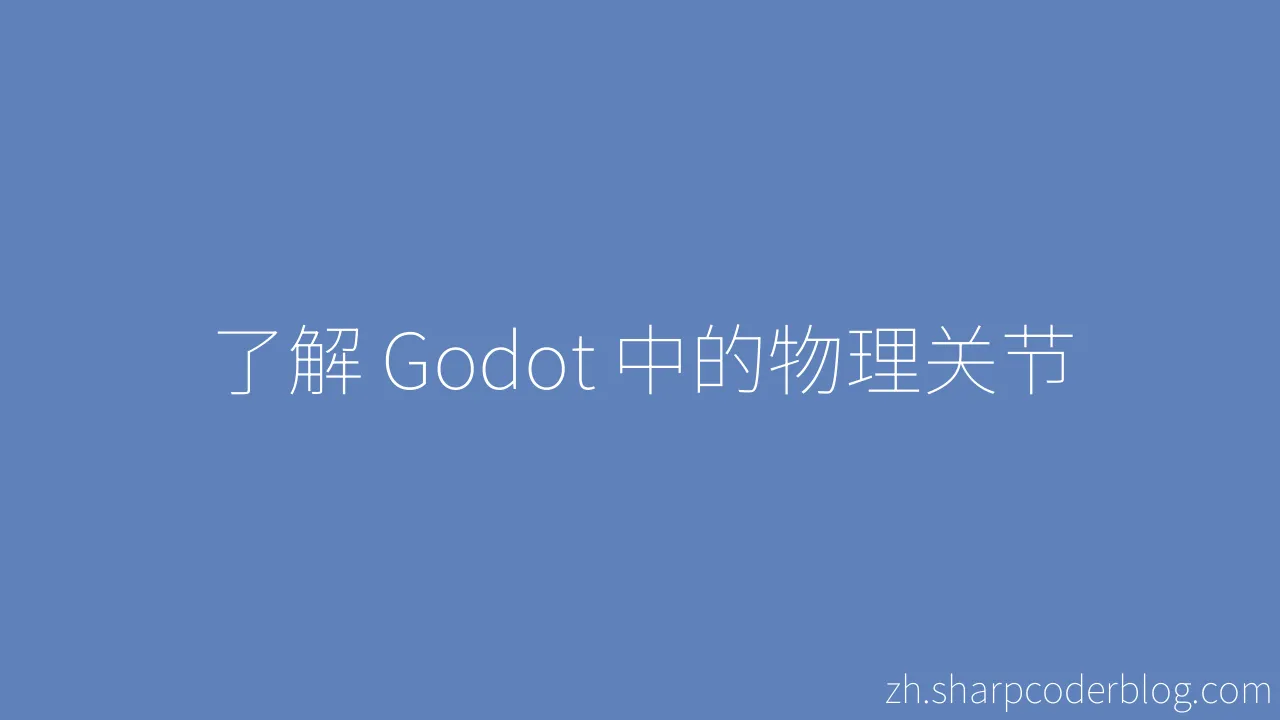 了解 Godot 中的物理关节 Sharp Coder Blog