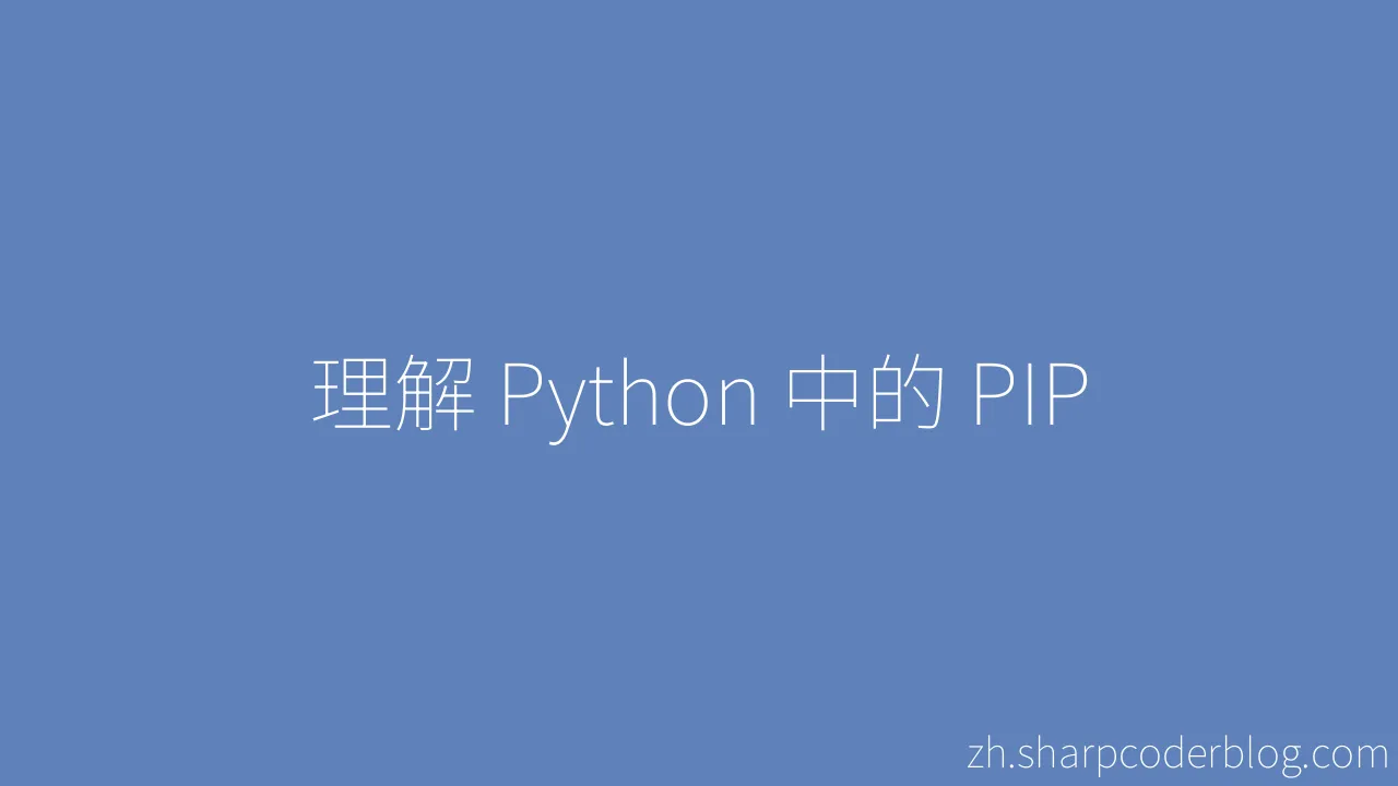 理解 Python 中的 PIP | Sharp Coder Blog