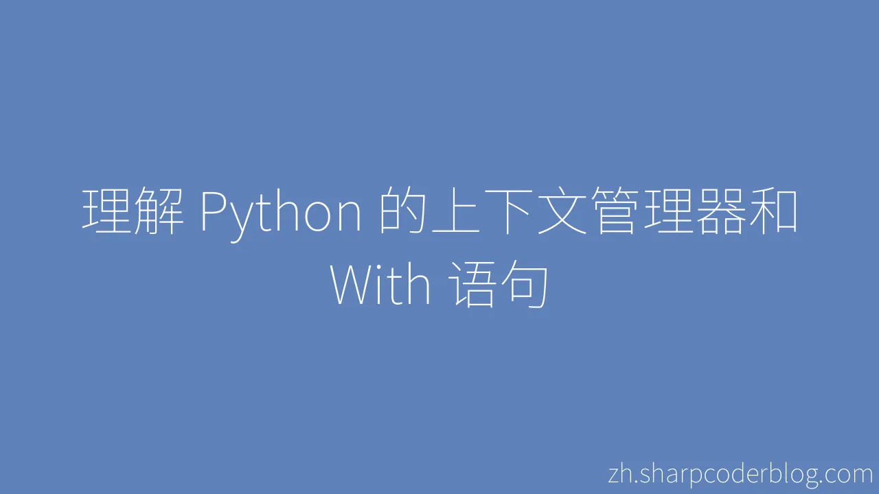 理解 Python 的上下文管理器和 With 语句 Sharp Coder Blog
