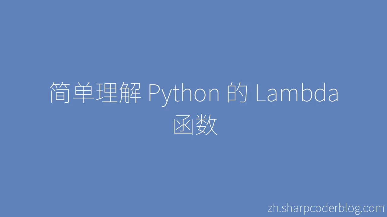 简单理解 Python 的 Lambda 函数 Sharp Coder Blog 6694