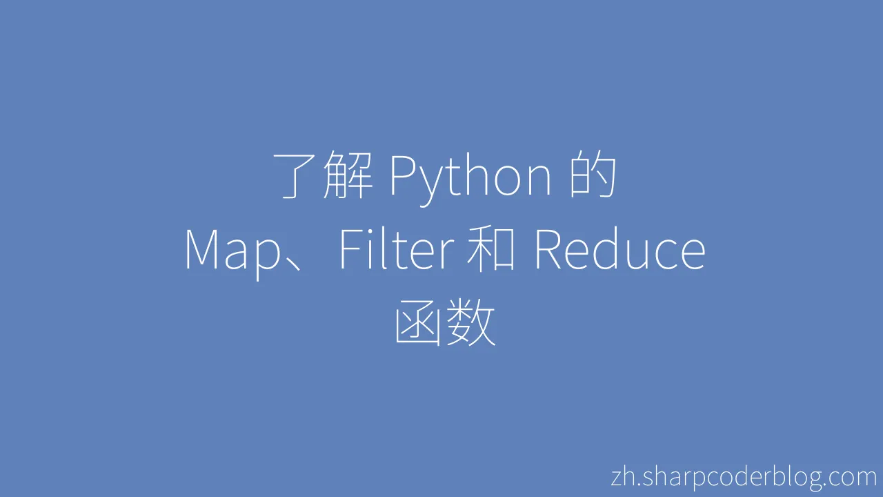 了解 Python 的 Map、filter 和 Reduce 函数 Sharp Coder Blog 0666