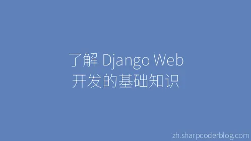 了解 Django Web 开发的基础知识 - Thumbnail
