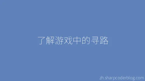 了解游戏中的寻路 - Thumbnail