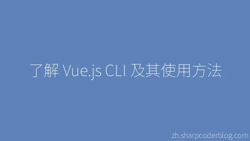 了解 Vue.js CLI 及其使用方法 - Thumbnail