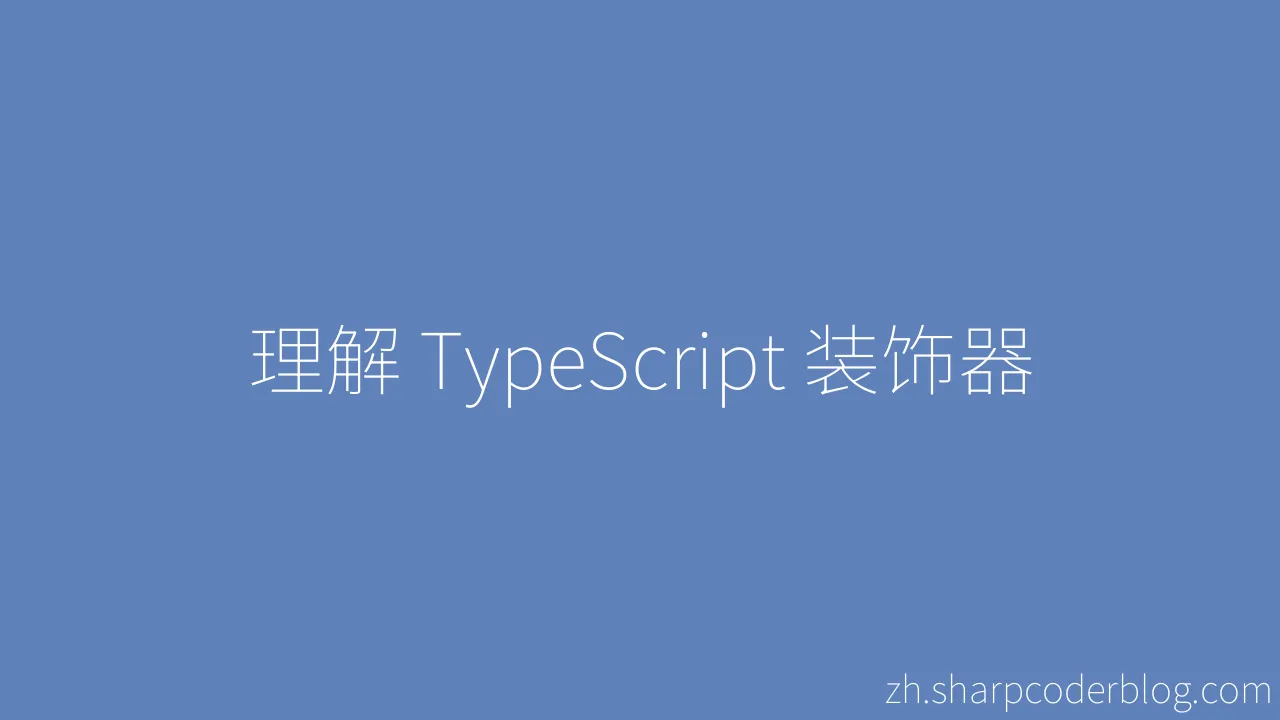 理解 Typescript 装饰器 Sharp Coder Blog 6531