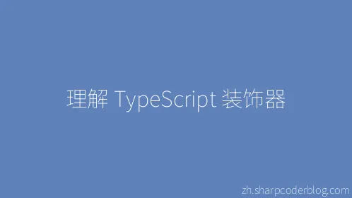 理解 TypeScript 装饰器 - Thumbnail