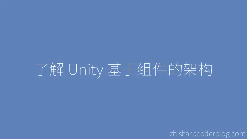 了解 Unity 基于组件的架构 - Thumbnail