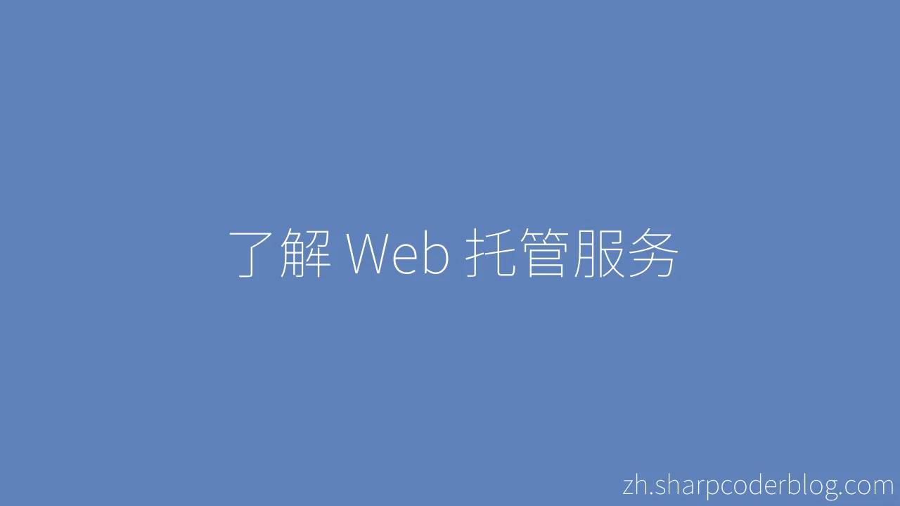 了解 Web 托管服务 Sharp Coder Blog