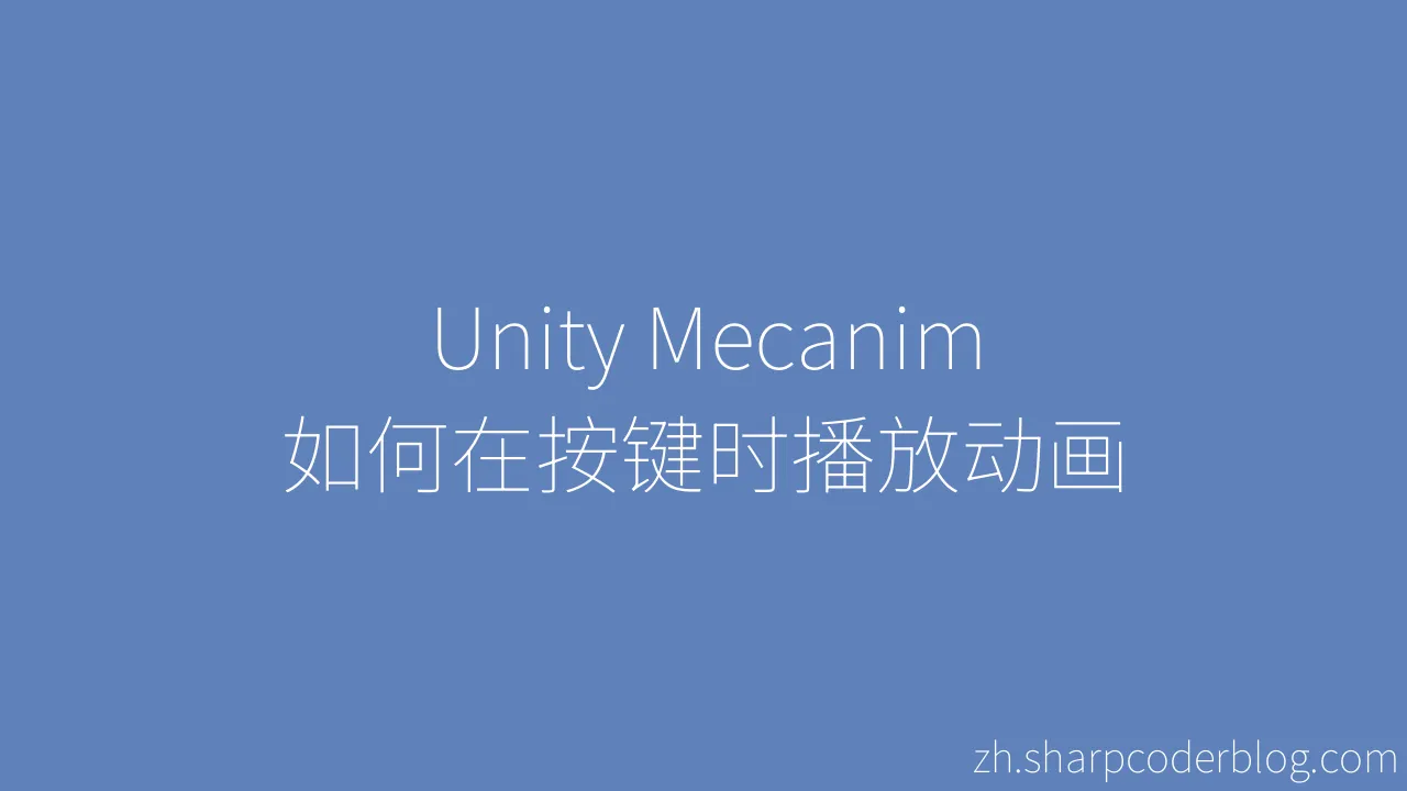 Unity Mecanim 如何在按键时播放动画 Sharp Coder Blog 4694