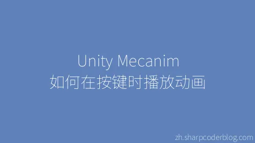 Unity Mecanim 如何在按键时播放动画 - Thumbnail