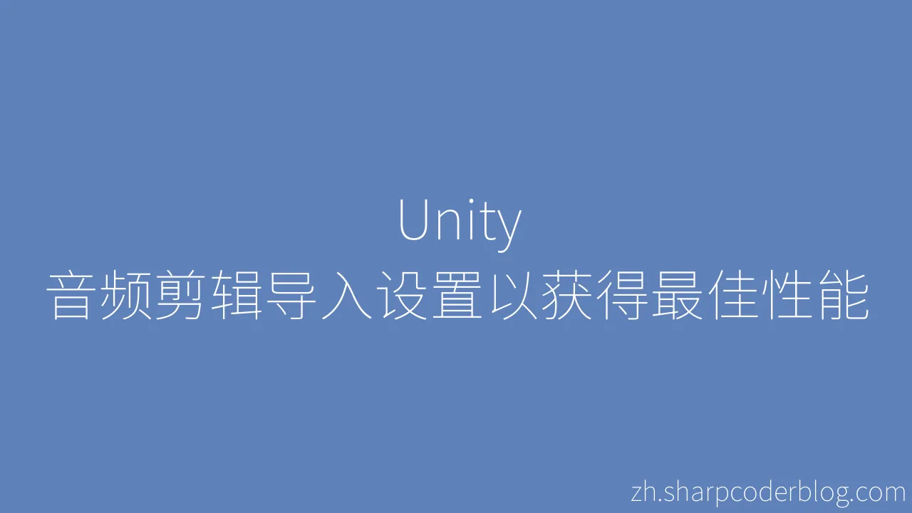 Unity 音频剪辑导入设置以获得最佳性能 Sharp Coder Blog 