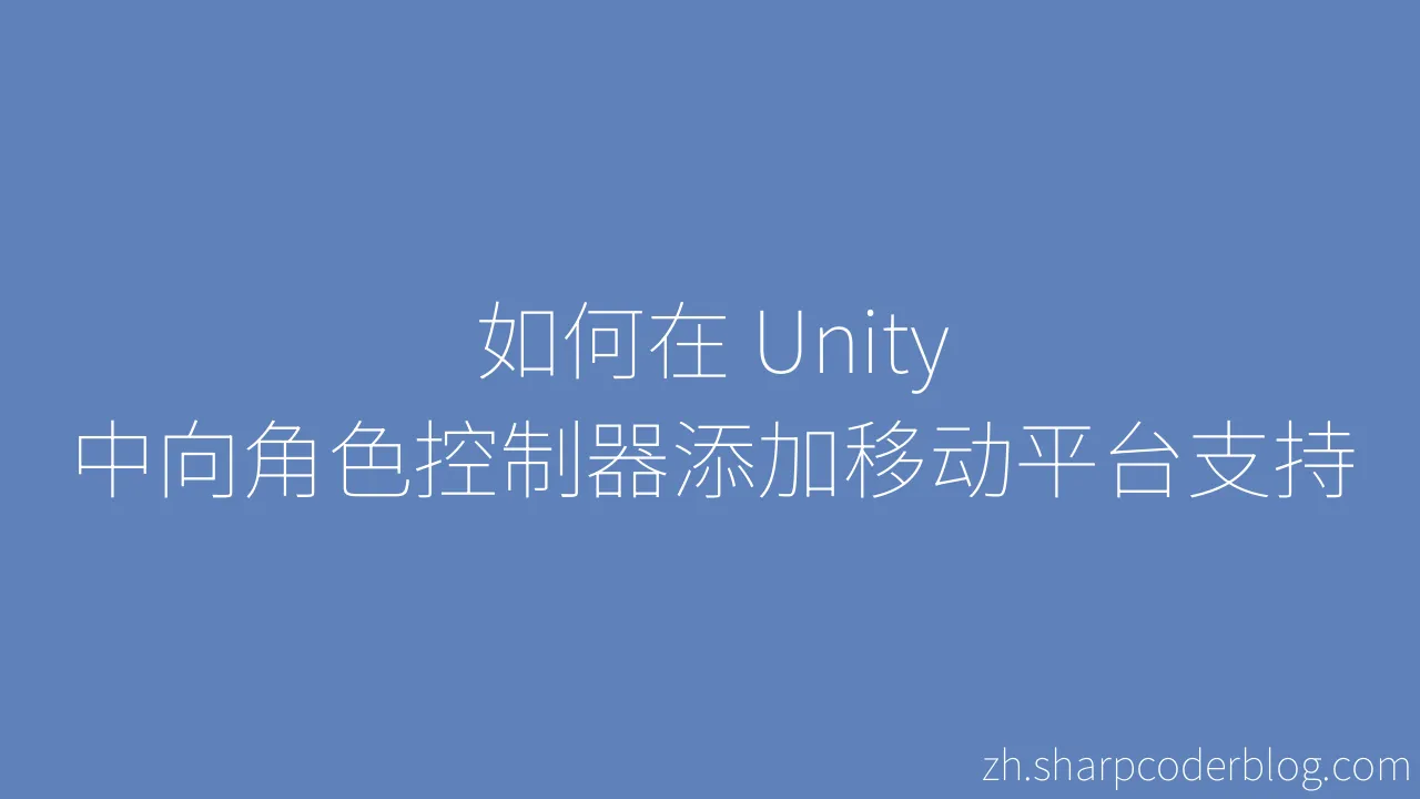 如何在 Unity 中向角色控制器添加移动平台支持 Sharp Coder Blog 