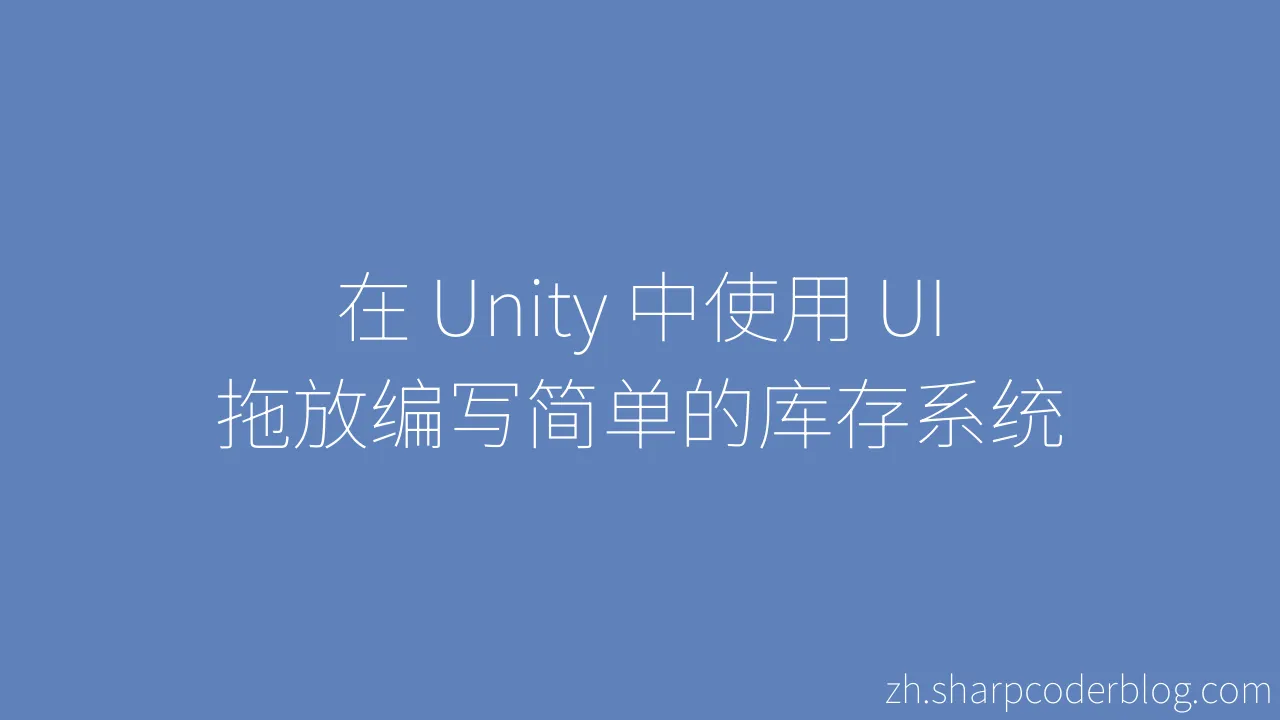 在 Unity 中使用 Ui 拖放编写简单的库存系统 Sharp Coder Blog