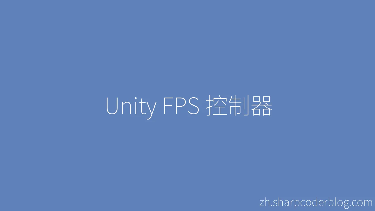 Unity Fps 控制器 Sharp Coder Blog 4380