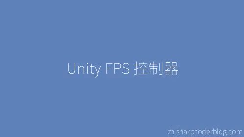 Unity FPS 控制器 - Thumbnail
