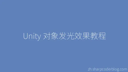 Unity 对象发光效果教程 - Thumbnail
