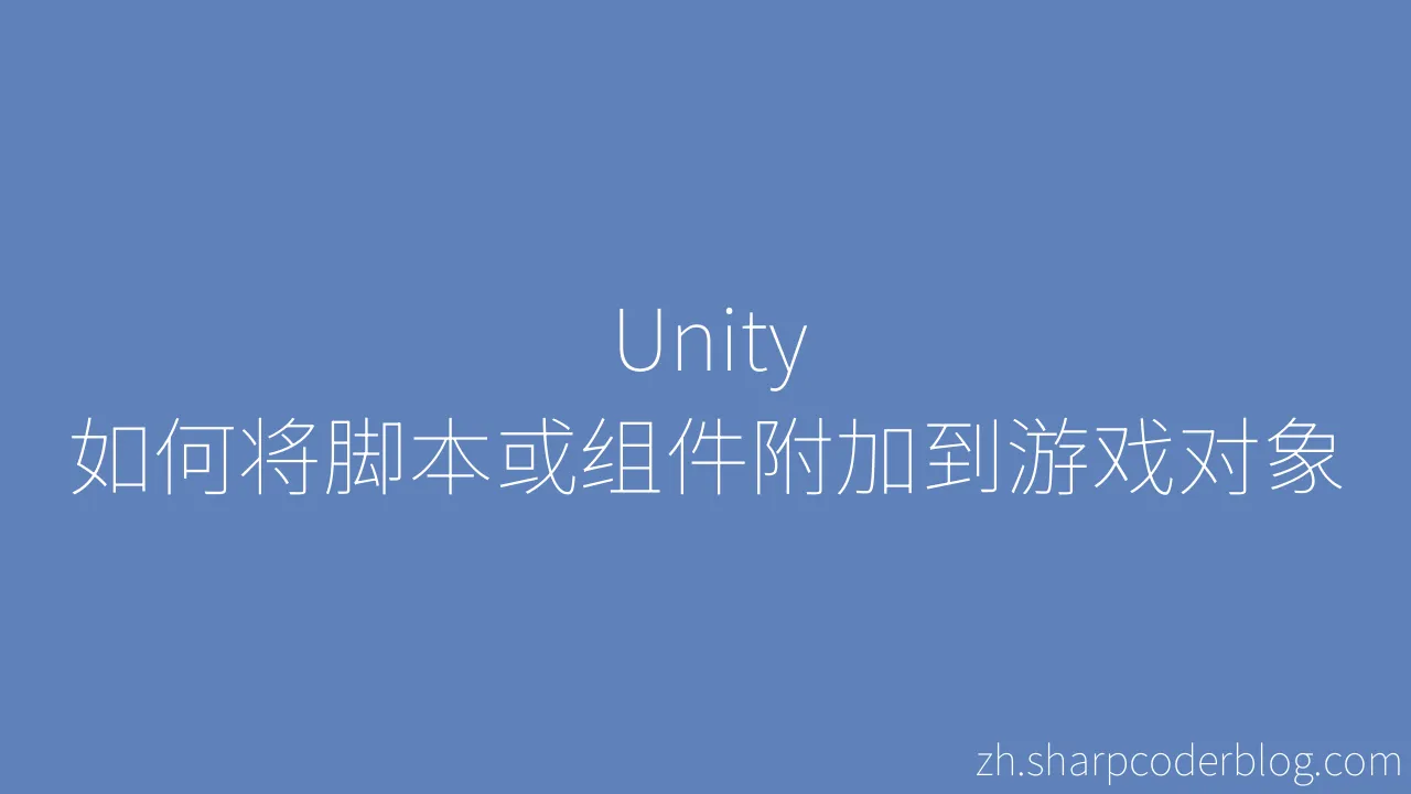 Unity 如何将脚本或组件附加到游戏对象 | Sharp Coder Blog