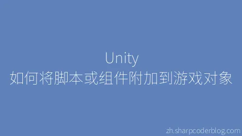Unity 如何将脚本或组件附加到游戏对象 - Thumbnail