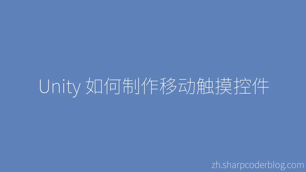Unity 如何制作移动触摸控件 Sharp Coder Blog