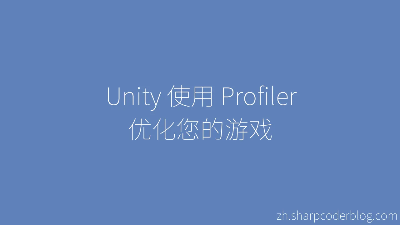 Unity 使用 Profiler 优化您的游戏 Sharp Coder Blog