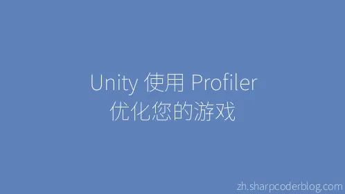Unity 使用 Profiler 优化您的游戏 - Thumbnail