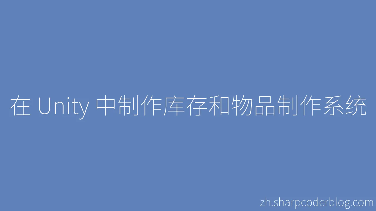 在 Unity 中制作库存和物品制作系统 Sharp Coder Blog