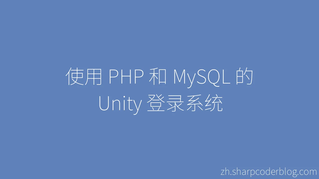 使用 Php 和 Mysql 的 Unity 登录系统 Sharp Coder Blog 1805