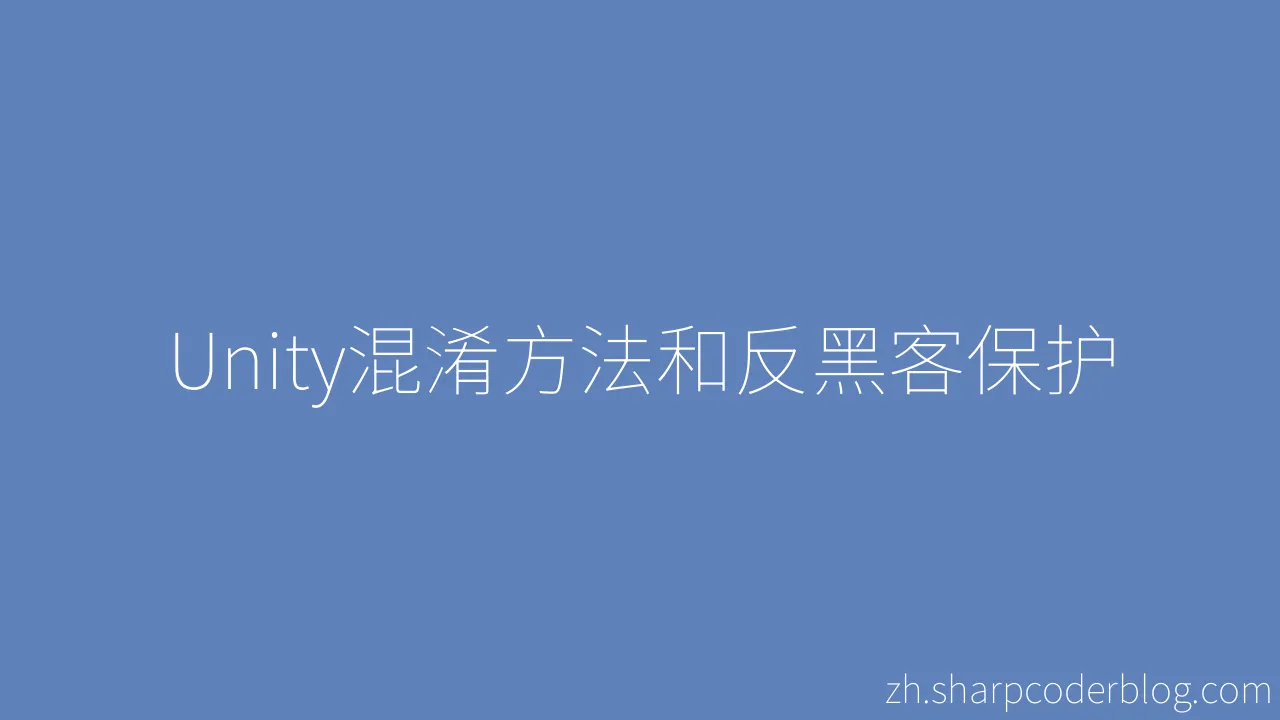 Unity混淆方法和反黑客保护 Sharp Coder Blog 0229