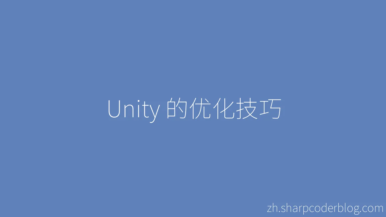 Unity 的优化技巧 Sharp Coder Blog 