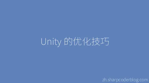 Unity 的优化技巧 - Thumbnail