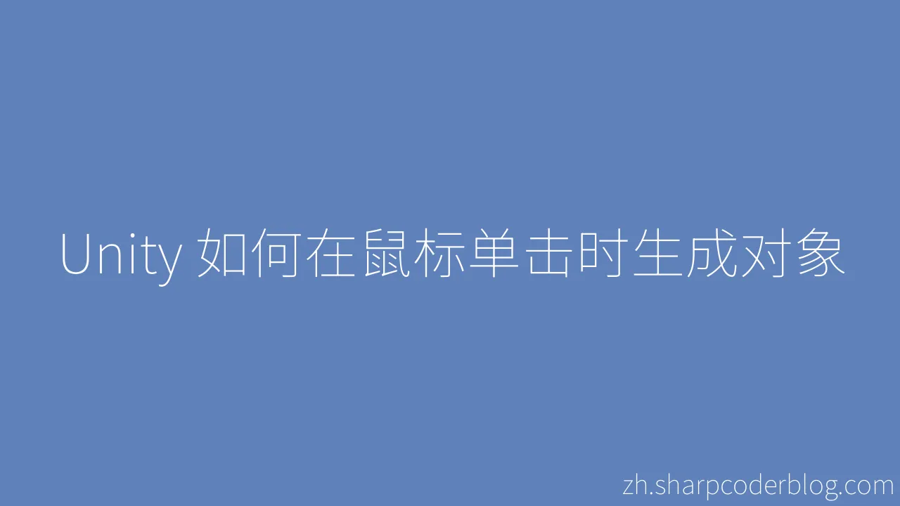Unity 如何在鼠标单击时生成对象 Sharp Coder Blog