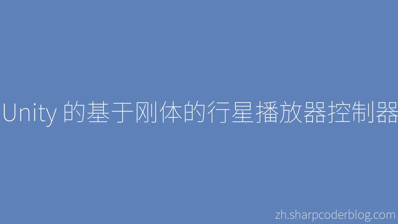 Unity 的基于刚体的行星播放器控制器 Sharp Coder Blog