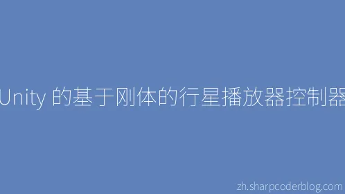 Unity 的基于刚体的行星播放器控制器 - Thumbnail