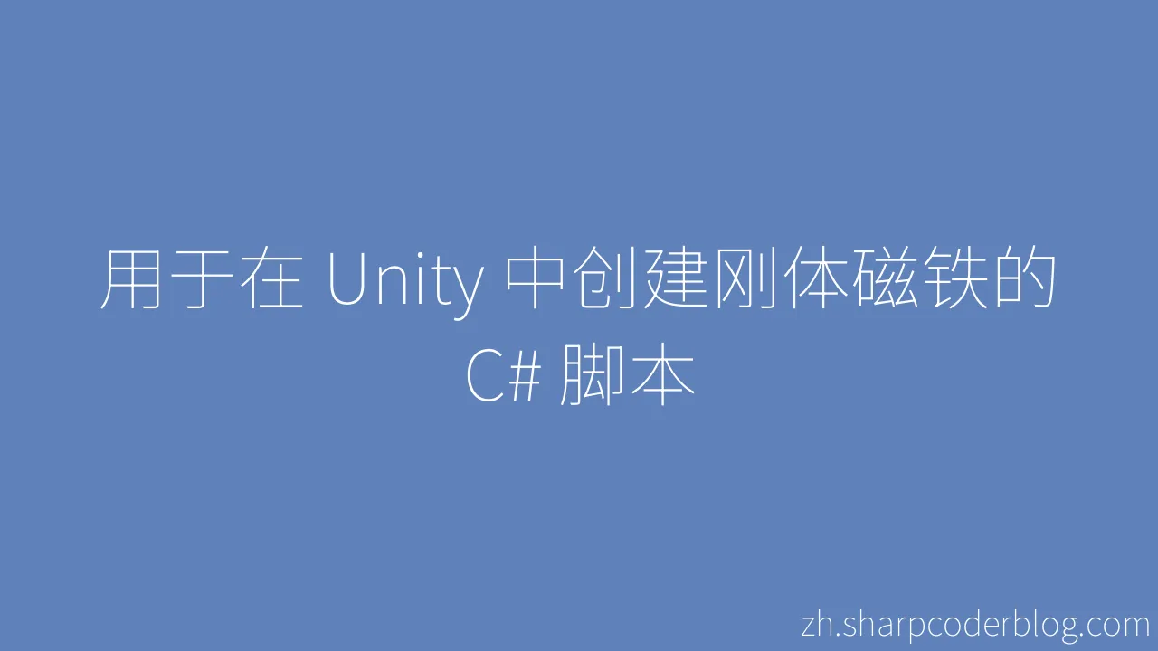用于在 Unity 中创建刚体磁铁的 C 脚本 Sharp Coder Blog