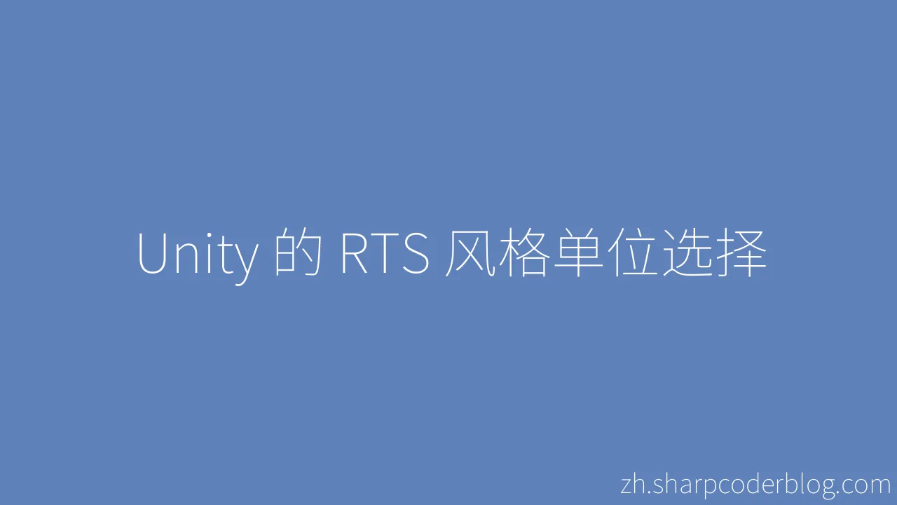 Unity 的 Rts 风格单位选择 Sharp Coder Blog