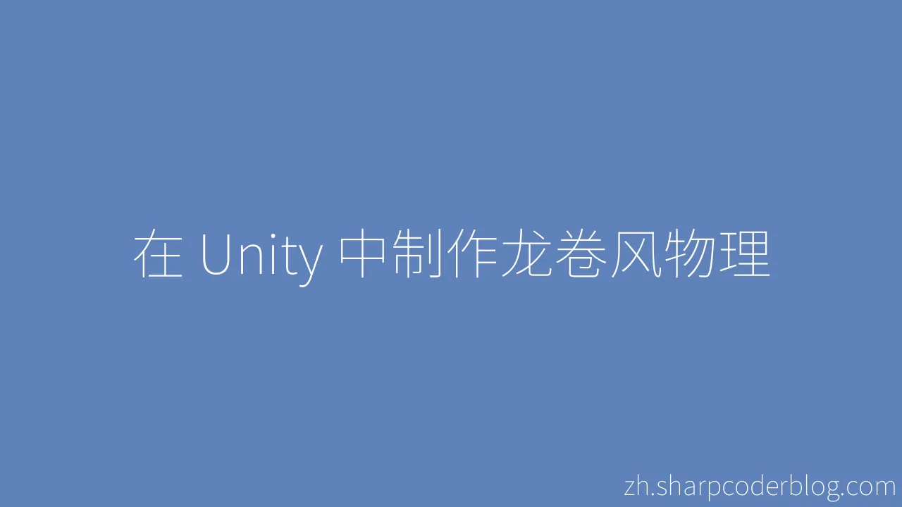 在 Unity 中制作龙卷风物理 | Sharp Coder Blog 在 Unity 中制作龙卷风物理 | Sharp Coder Blog