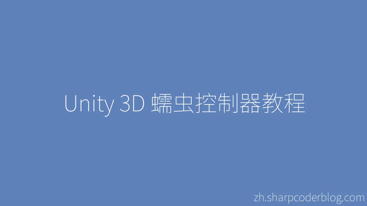 Unity 3D 蠕虫控制器教程 | Sharp Coder Blog Unity 3D 蠕虫控制器教程 | Sharp Coder Blog