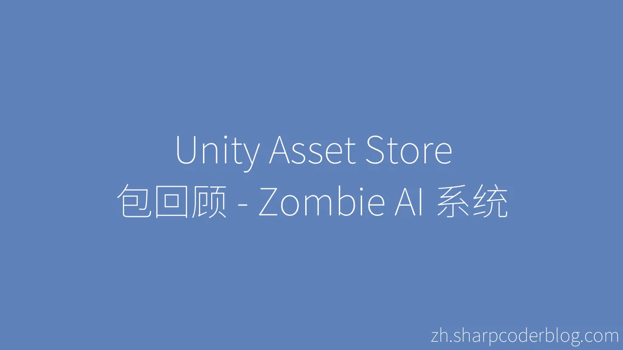 Unity Asset Store 包回顾 Zombie Ai 系统 Sharp Coder Blog 3584