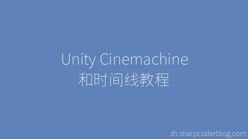 Unity Cinemachine 和时间线教程 - Thumbnail